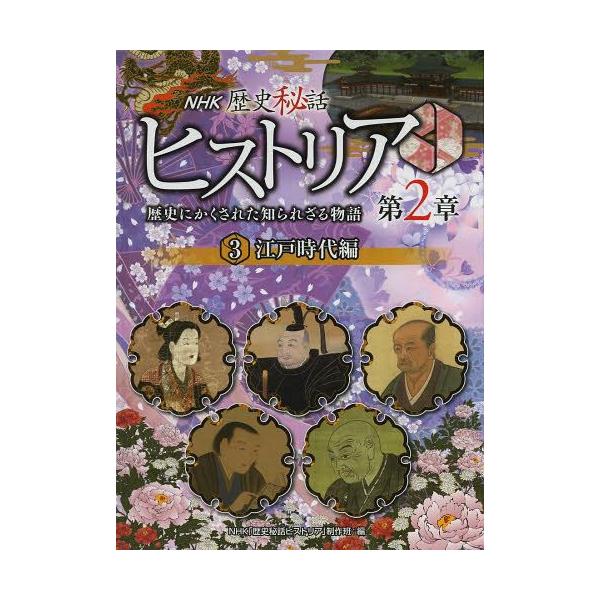 【発売日：2014年03月28日】NHK「歴史秘話ヒストリア」制作班/編/NHK歴史秘話ヒストリア 歴史にかくされた知られざる物語 第2章3、メディア：BOOK、発売日：2014/03、重量：340g、商品コード：NEOBK-1642901...