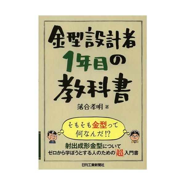 【発売日：2014年03月26日】落合孝明/著/金型設計者1年目の教科書、メディア：BOOK、発売日：2014/03、重量：340g、商品コード：NEOBK-1642947、JANコード/ISBNコード：9784526072178