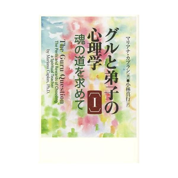 【発売日：2014年03月28日】マリアナ・カプラン/著 小林真行/訳/グルと弟子の心理学 魂の道を求めて 1 / 原タイトル:THE GURU QUESTION、メディア：BOOK、発売日：2014/03、重量：340g、商品コード：NE...