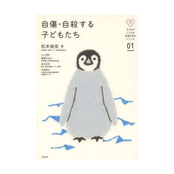 【発売日：2014年03月28日】松本俊彦/著/自傷・自殺する子どもたち (子どものこころの発達を知るシリーズ)、メディア：BOOK、発売日：2014/03、重量：264g、商品コード：NEOBK-1642999、JANコード/ISBNコー...