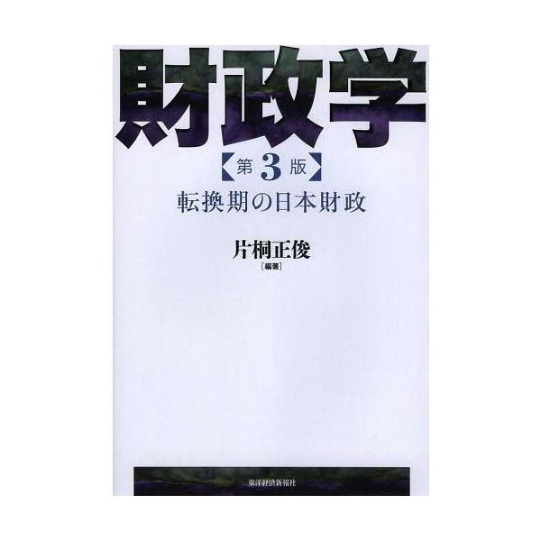【発売日：2014年03月22日】片桐正俊/編著/財政学 転換期の日本財政、メディア：BOOK、発売日：2014/03、重量：340g、商品コード：NEOBK-1643090、JANコード/ISBNコード：9784492620724