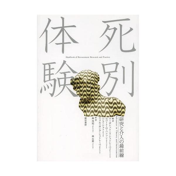 【発売日：2014年03月24日】マーガレット・S・シュトレーベ/編 ロバート・O・ハンソン/編 ヘンク・シュト/編 ウォルフガング・シュトレーベ/編 森茂起/訳 森年恵/訳/死別体験 研究と介入の最前線 / 原タイトル:Handbook ...