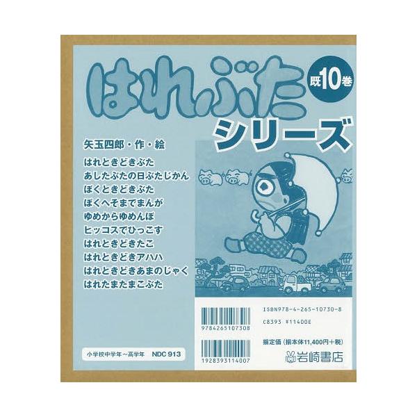 【発売日：2014年03月28日】矢玉四郎/作・絵/はれぶたシリーズ 10巻セット、メディア：BOOK、発売日：2014/03、重量：340g、商品コード：NEOBK-1643249、JANコード/ISBNコード：9784265107308