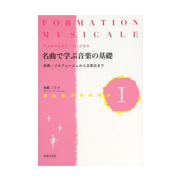 【発売日：2014年03月29日】舟橋三十子/著/名曲で学ぶ音楽の基礎 フォルマシオン・ミュジカル 1 楽典・ソルフェージュから音楽史まで、メディア：BOOK、発売日：2014/03、重量：225g、商品コード：NEOBK-1643275、...