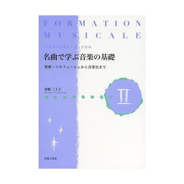 【発売日：2014年03月29日】舟橋三十子/著/名曲で学ぶ音楽の基礎 フォルマシオン・ミュジカル 2 楽典・ソルフェージュから音楽史まで、メディア：BOOK、発売日：2014/03、重量：340g、商品コード：NEOBK-1643276、...
