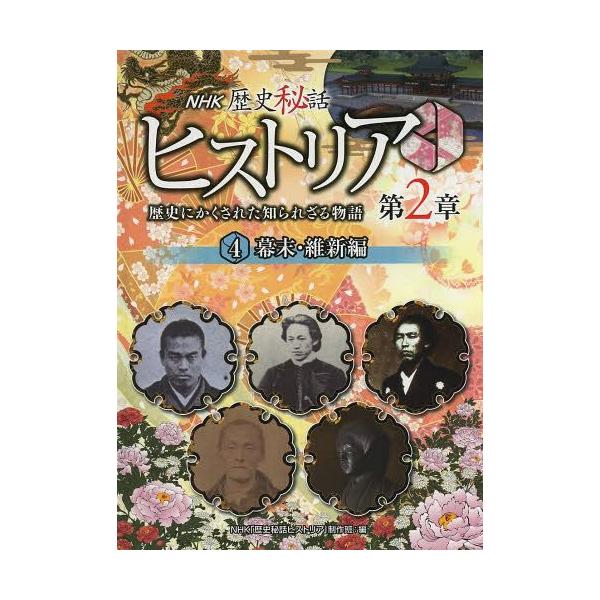 【発売日：2014年03月28日】NHK「歴史秘話ヒストリア」制作班/編/NHK歴史秘話ヒストリア 歴史にかくされた知られざる物語 第2章4、メディア：BOOK、発売日：2014/03、重量：340g、商品コード：NEOBK-1643553...