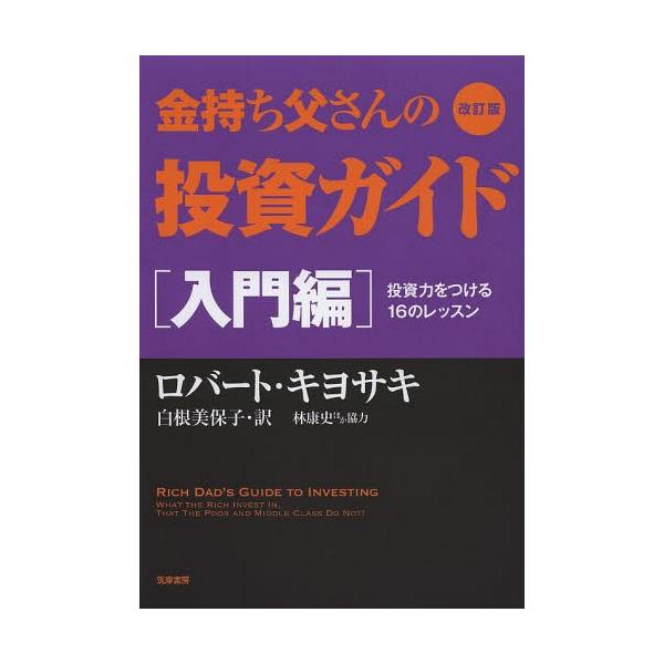 【発売日：2014年03月27日】ロバート・キヨサキ/著 白根美保子/訳 林康史/訳 今尾金久/訳/金持ち父さんの投資ガイド 入門編 / 原タイトル:Rich Dad’s Guide to Investing、メディア：BOOK、発売日：2...