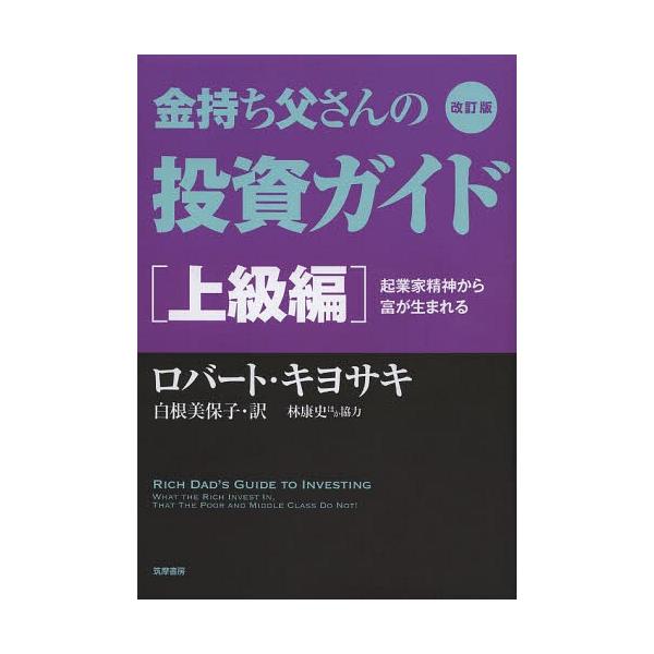 【発売日：2014年03月27日】ロバート・キヨサキ/著 白根美保子/訳 林康史/訳 今尾金久/訳/金持ち父さんの投資ガイド 上級編 / 原タイトル:Rich Dad’s Guide to Investing、メディア：BOOK、発売日：2...