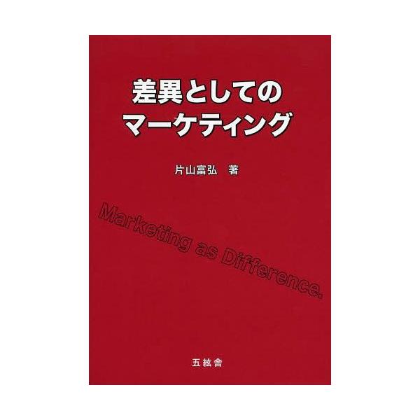 【発売日：2014年03月28日】片山富弘/著/差異としてのマーケティング、メディア：BOOK、発売日：2014/03、重量：340g、商品コード：NEOBK-1643693、JANコード/ISBNコード：9784864340298
