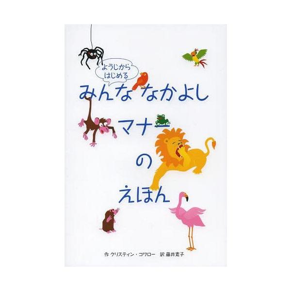 【発売日：2014年03月29日】クリスティン・コワロー/作 藤井寛子/訳/ようじからはじめるみんななかよしマナーのえほん / 原タイトル:The Little Book of Good Manners、メディア：BOOK、発売日：2014...
