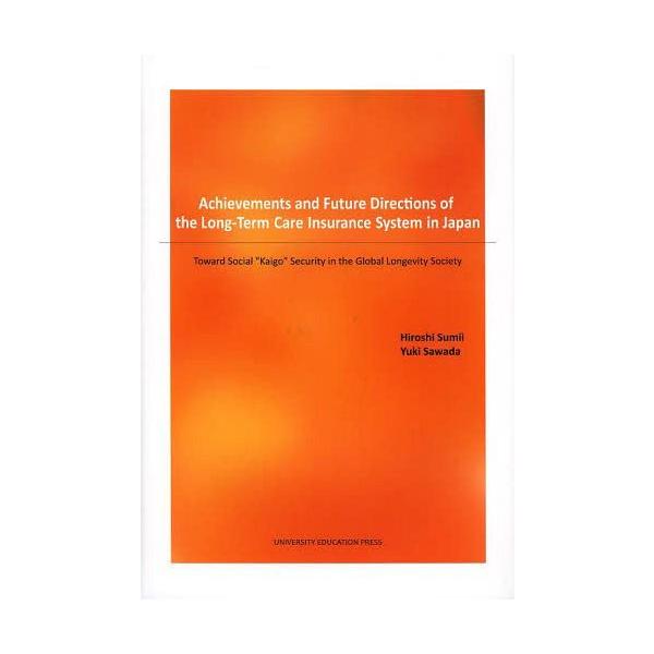 【発売日：2014年02月28日】住居広士/著 澤田如/著/Achievements and Future Directions of the Long‐Term Care Insurance System in Japan Toward ...