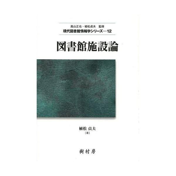 【発売日：2014年03月28日】植松貞夫/著/図書館施設論 (現代図書館情報学シリーズ)、メディア：BOOK、発売日：2014/03、重量：340g、商品コード：NEOBK-1644059、JANコード/ISBNコード：978488367...