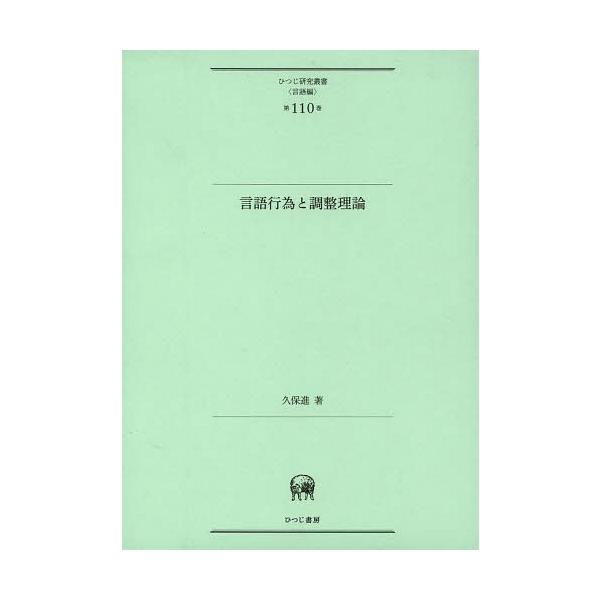 【発売日：2014年02月28日】久保進/著/言語行為と調整理論 (ひつじ研究叢書 言語編第110巻 松山大学研究叢書 第78巻)、メディア：BOOK、発売日：2014/02、重量：340g、商品コード：NEOBK-1644078、JANコ...