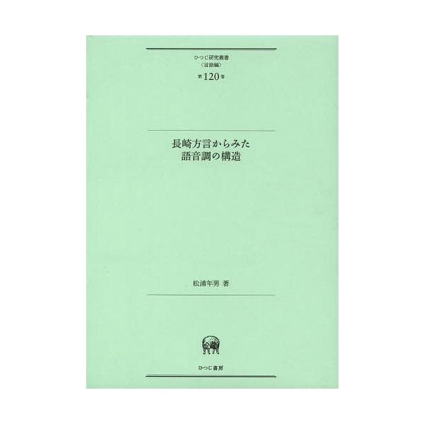 【発売日：2014年02月28日】松浦年男/著/長崎方言からみた語音調の構造 (ひつじ研究叢書)、メディア：BOOK、発売日：2014/02、重量：340g、商品コード：NEOBK-1644084、JANコード/ISBNコード：978489...