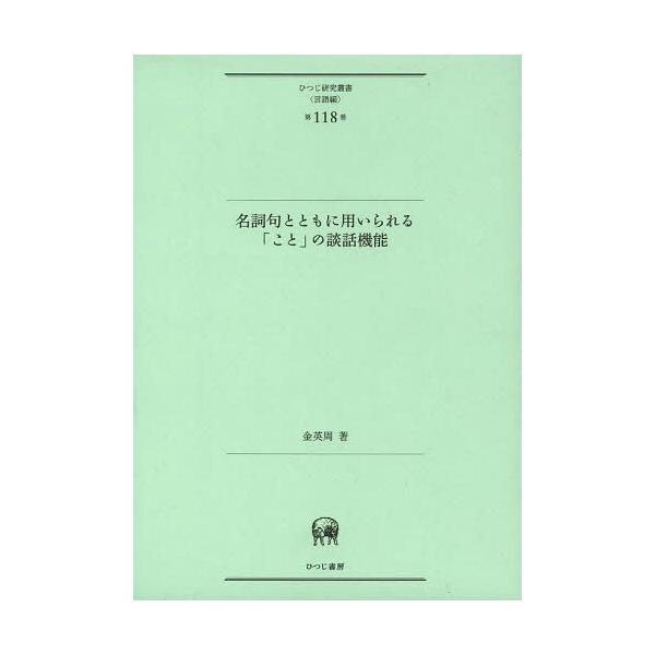 【発売日：2014年02月28日】金英周/著/名詞句とともに用いられる「こと」の談話機能 (ひつじ研究叢書)、メディア：BOOK、発売日：2014/02、重量：340g、商品コード：NEOBK-1644088、JANコード/ISBNコード：...