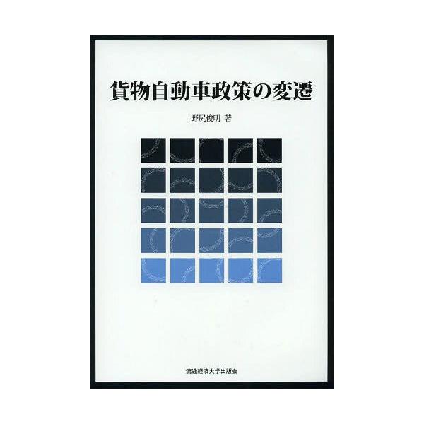 【発売日：2014年03月28日】野尻俊明/著/貨物自動車政策の変遷、メディア：BOOK、発売日：2014/03、重量：340g、商品コード：NEOBK-1644113、JANコード/ISBNコード：9784947553607