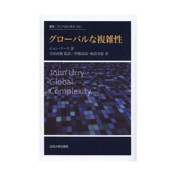 【発売日：2014年03月28日】ジョン・アーリ/著 吉原直樹/監訳 伊藤嘉高/訳 板倉有紀/訳/グローバルな複雑性 / 原タイトル:Global Complexity (叢書・ウニベルシタス)、メディア：BOOK、発売日：2014/03、...