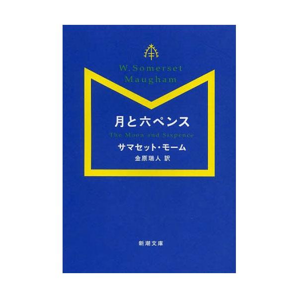【発売日：2014年03月28日】サマセット・モーム/〔著〕 金原瑞人/訳/月と六ペンス / 原タイトル:THE MOON AND SIXPENCE (新潮文庫)、メディア：BOOK、発売日：2014/03、重量：188g、商品コード：NE...