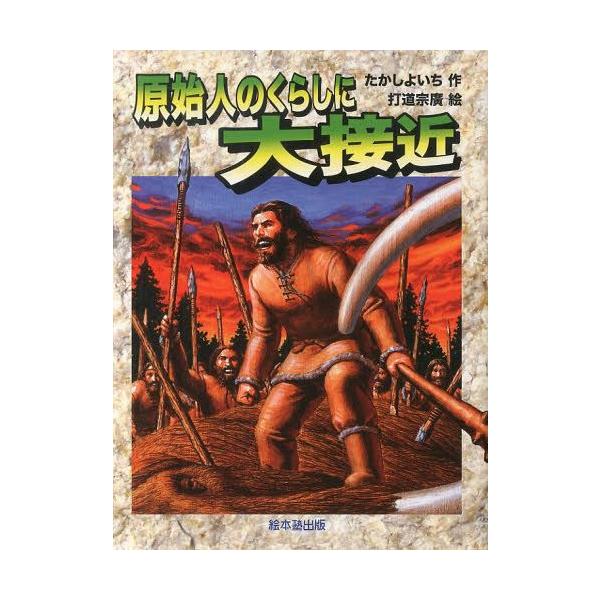 【発売日：2014年03月28日】たかしよいち/作 打道宗廣/絵/原始人のくらしに大接近 (よみがえる化石恐竜たち)、メディア：BOOK、発売日：2014/03、重量：340g、商品コード：NEOBK-1644505、JANコード/ISBN...