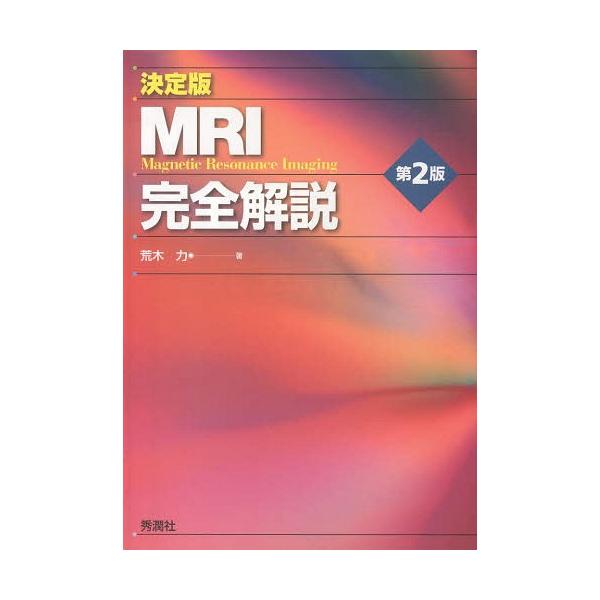 【発売日：2014年03月29日】荒木力/著/MRI完全解説 決定版、メディア：BOOK、発売日：2014/03、重量：340g、商品コード：NEOBK-1644539、JANコード/ISBNコード：9784780908855