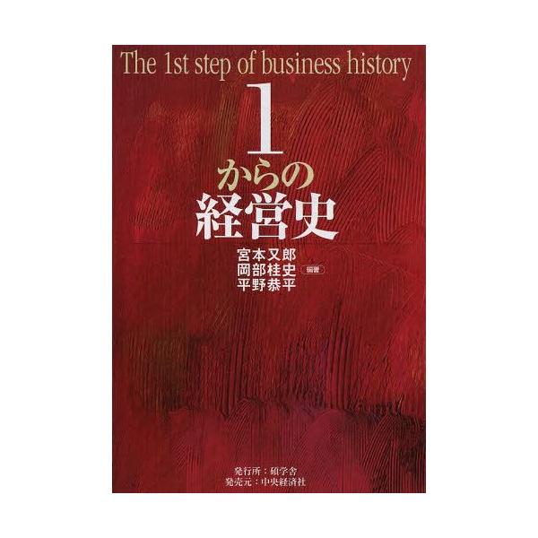 【発売日：2014年03月29日】宮本又郎/編著 岡部桂史/編著 平野恭平/編著/1からの経営史、メディア：BOOK、発売日：2014/03、重量：473g、商品コード：NEOBK-1644617、JANコード/ISBNコード：978450...