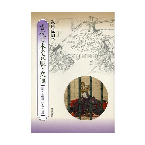 【発売日：2014年03月28日】武田佐知子/著/古代日本の衣服と交通 装う王権つなぐ道、メディア：BOOK、発売日：2014/03、重量：340g、商品コード：NEOBK-1644655、JANコード/ISBNコード：9784784217236