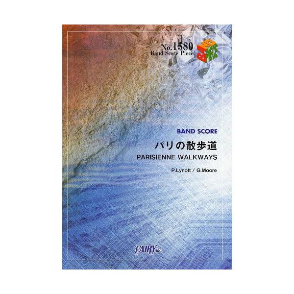 【発売日：2014年03月29日】フェアリー/パリの散歩道 PARISIENNE WALKWAYS (バンドスコアピース No.1580)、メディア：BOOK、発売日：2014/03、重量：200g、商品コード：NEOBK-1644786、...