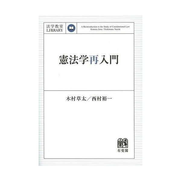 【発売日：2014年03月29日】木村草太/著 西村裕一/著/憲法学再入門 (法学教室LIBRARY)、メディア：BOOK、発売日：2014/03、重量：340g、商品コード：NEOBK-1644934、JANコード/ISBNコード：978...