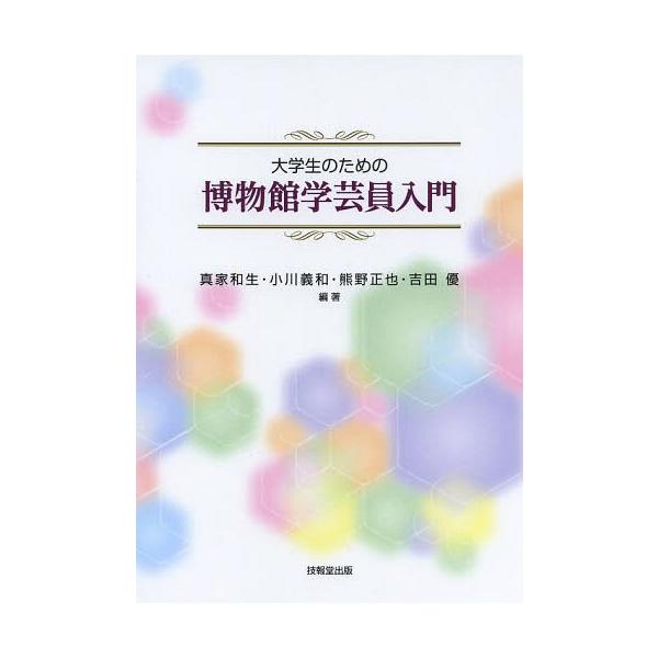【発売日：2014年04月07日】真家和生/編著 小川義和/編著 熊野正也/編著 吉田優/編著/大学生のための博物館学芸員入門、メディア：BOOK、発売日：2014/04、重量：231g、商品コード：NEOBK-1644938、JANコード...