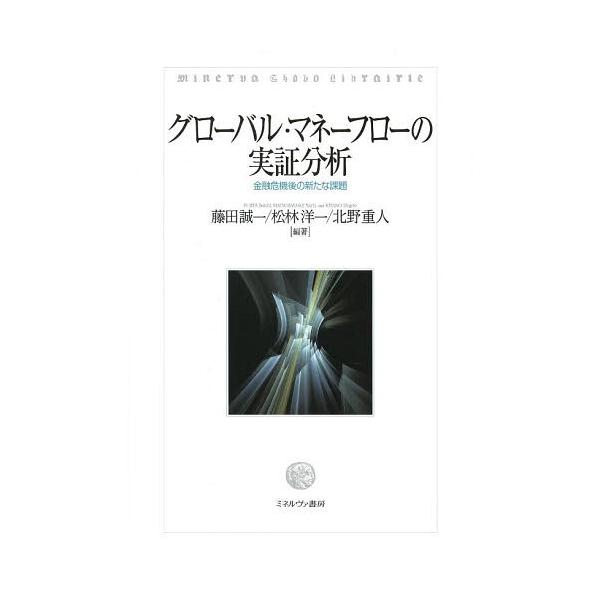 【発売日：2014年04月14日】藤田誠一/編著 松林洋一/編著 北野重人/編著/グローバル・マネーフローの実証分析 金融危機後の新たな課題、メディア：BOOK、発売日：2014/04、重量：340g、商品コード：NEOBK-1644982...