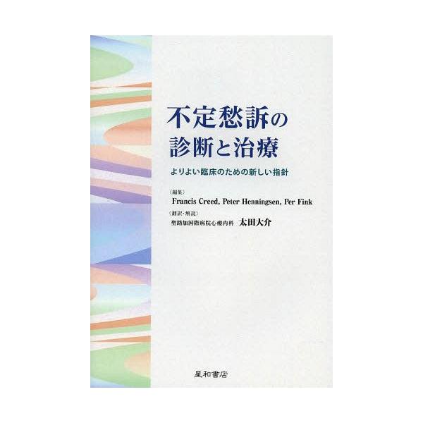 【発売日：2014年03月28日】FrancisCreed/編 PeterHenningsen/編 PerFink/編 太田大介/訳/不定愁訴の診断と治療 よりよい臨床のための新しい指針 / 原タイトル:Medically Unexplai...