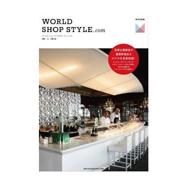 【発売日：2014年04月15日】商店建築社/編/WORLD SHOP STYLE.com、メディア：BOOK、発売日：2014/04、重量：340g、商品コード：NEOBK-1645490、JANコード/ISBNコード：978478580...