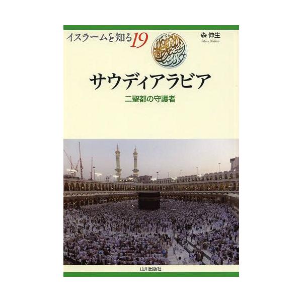 【発売日：2014年03月28日】森伸生/著 NIHUプログラムイスラーム地域研究/監修/サウディアラビア 二聖都の守護者 (イスラームを知る)、メディア：BOOK、発売日：2014/03、重量：340g、商品コード：NEOBK-16455...