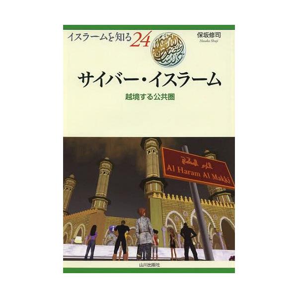 【発売日：2014年03月28日】保坂修司/著 NIHUプログラムイスラーム地域研究/監修/サイバー・イスラーム 越境する公共圏 (イスラームを知る)、メディア：BOOK、発売日：2014/03、重量：340g、商品コード：NEOBK-16...