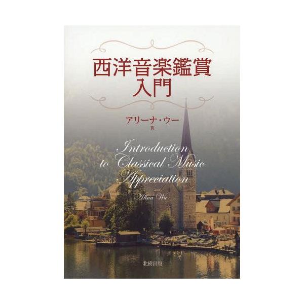 【発売日：2014年04月03日】アリーナ・ウー/著/西洋音楽鑑賞入門、メディア：BOOK、発売日：2014/04、重量：690g、商品コード：NEOBK-1645569、JANコード/ISBNコード：9784779304170