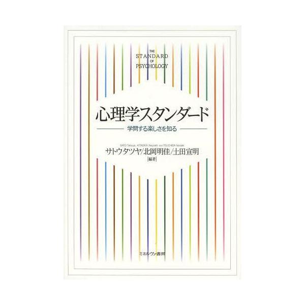 【発売日：2014年04月18日】サトウタツヤ/編著 北岡明佳/編著 土田宣明/編著/心理学スタンダード 学問する楽しさを知る、メディア：BOOK、発売日：2014/04、重量：437g、商品コード：NEOBK-1645582、JANコード...