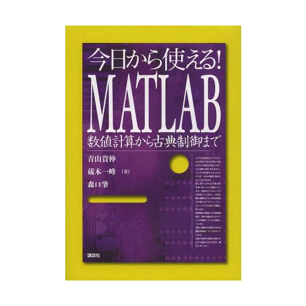 【発売日：2014年03月30日】青山貴伸/著 蔵本一峰/著 森口肇/著/今日から使える!MATLAB 数値計算から古典制御まで、メディア：BOOK、発売日：2014/03、重量：340g、商品コード：NEOBK-1645936、JANコー...