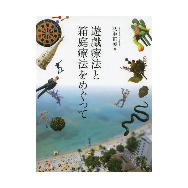 【発売日：2014年03月28日】弘中正美/著/遊戯療法と箱庭療法をめぐって、メディア：BOOK、発売日：2014/03、重量：470g、商品コード：NEOBK-1646102、JANコード/ISBNコード：9784414400847