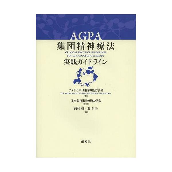 【発売日：2014年04月04日】アメリカ集団精神療法学会/著 日本集団精神療法学会/監訳 西村馨/訳 藤信子/訳/AGPA集団精神療法実践ガイドライン / 原タイトル:CLINICAL PRACTICE GUIDELINES FOR GR...
