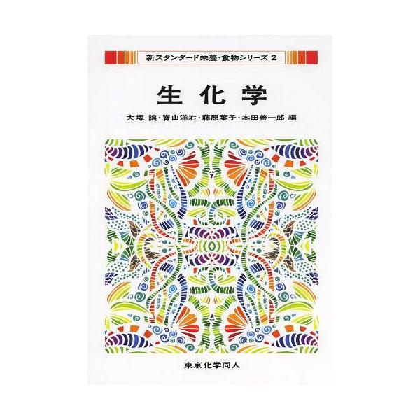 【発売日：2014年03月28日】大塚譲/編 脊山洋右/編 藤原葉子/編 本田善一郎/編/生化学 (新スタンダード栄養・食物シリーズ)、メディア：BOOK、発売日：2014/03、重量：340g、商品コード：NEOBK-1646177、JA...