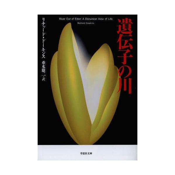【発売日：2014年04月03日】リチャード・ドーキンス/著 垂水雄二/訳/遺伝子の川 / 原タイトル:River Out of Eden (草思社文庫)、メディア：BOOK、発売日：2014/04、重量：190g、商品コード：NEOBK-...