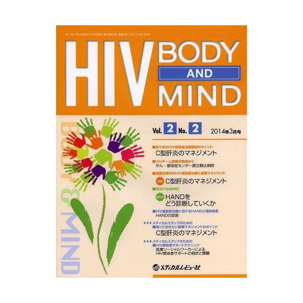 【発売日：2014年03月28日】メディカルレビュー社/HIV BODY AND MIND Vol.2No.2(2014.3)、メディア：BOOK、発売日：2014/03、重量：340g、商品コード：NEOBK-1646198、JANコード...
