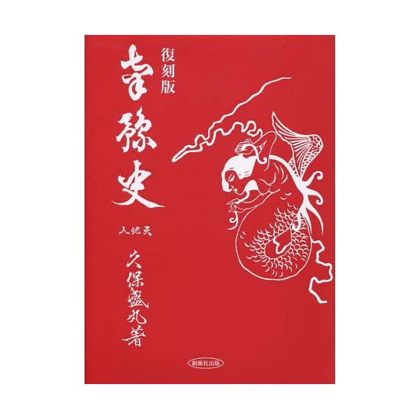 【発売日：2014年02月28日】久保盛丸/著 神津陽/監修・解説/南豫史、メディア：BOOK、発売日：2014/02、重量：340g、商品コード：NEOBK-1646232、JANコード/ISBNコード：9784860372019