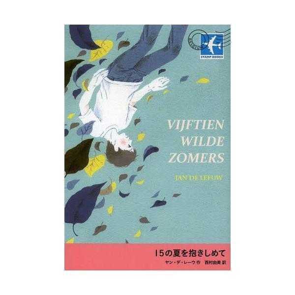 【発売日：2014年03月28日】ヤン・デ・レーウ/作 西村由美/訳/15の夏を抱きしめて / 原タイトル:VIJFTIEN WILDE ZOMERS (STAMP)、メディア：BOOK、発売日：2014/03、重量：340g、商品コード：...