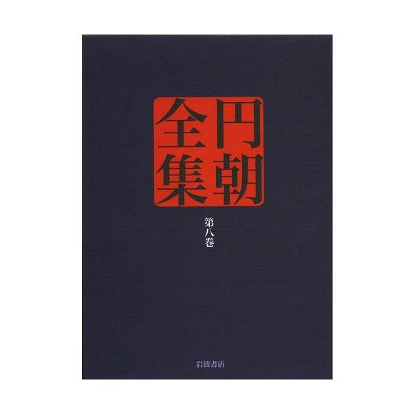【発売日：2014年03月28日】〔三遊亭円朝/述〕 倉田喜弘/編集 清水康行/編集 十川信介/編集 延広真治/編集 鈴木圭一/校注 山本和明/校注/円朝全集 第8巻、メディア：BOOK、発売日：2014/03、重量：340g、商品コード：...