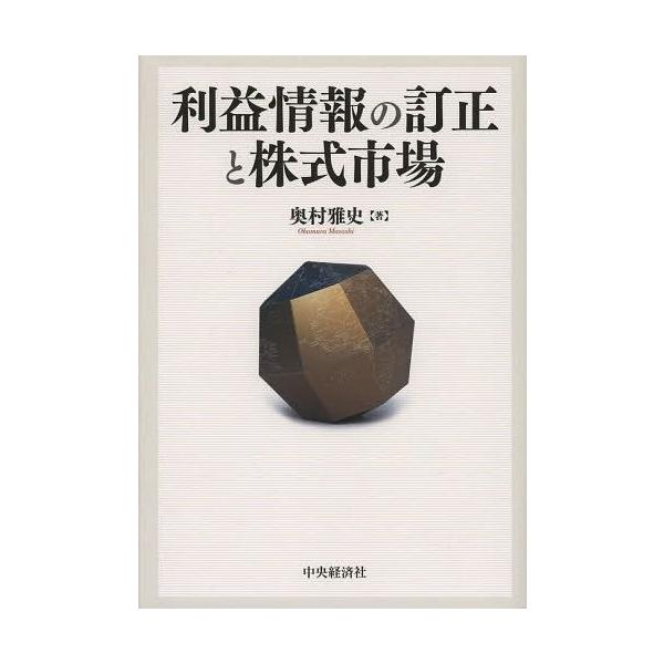 【発売日：2014年03月28日】奥村雅史/著/利益情報の訂正と株式市場、メディア：BOOK、発売日：2014/03、重量：340g、商品コード：NEOBK-1646425、JANコード/ISBNコード：9784502092800