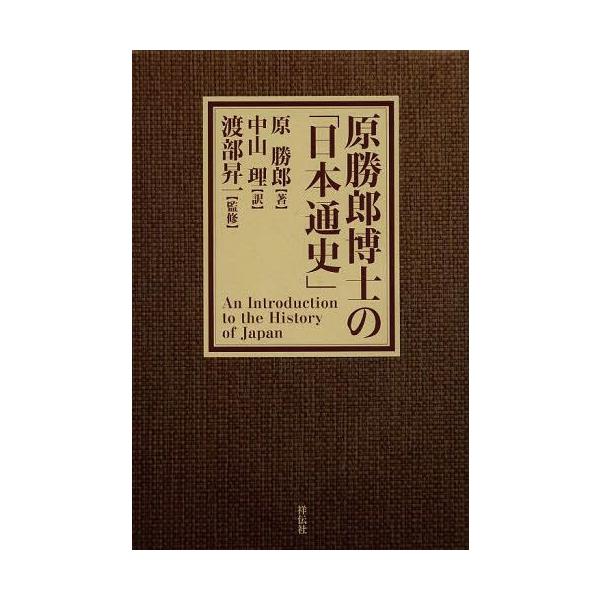 【発売日：2014年03月29日】原勝郎/著 中山理/訳 渡部昇一/監修/原勝郎博士の「日本通史」 / 原タイトル:An Introduction to the History of Japan、メディア：BOOK、発売日：2014/03、...