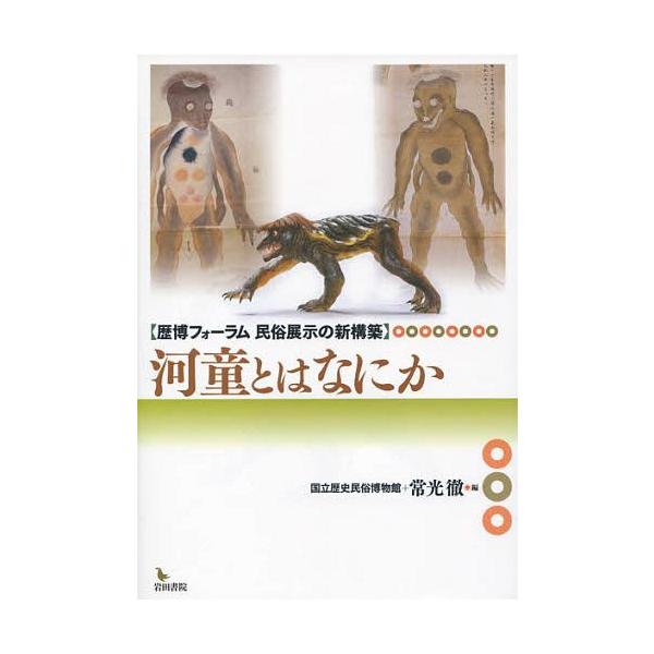【発売日：2014年03月28日】国立歴史民俗博物館/編 常光徹/編/河童とはなにか 歴博フォーラム民俗展示の、メディア：BOOK、発売日：2014/03、重量：487g、商品コード：NEOBK-1646539、JANコード/ISBNコード...