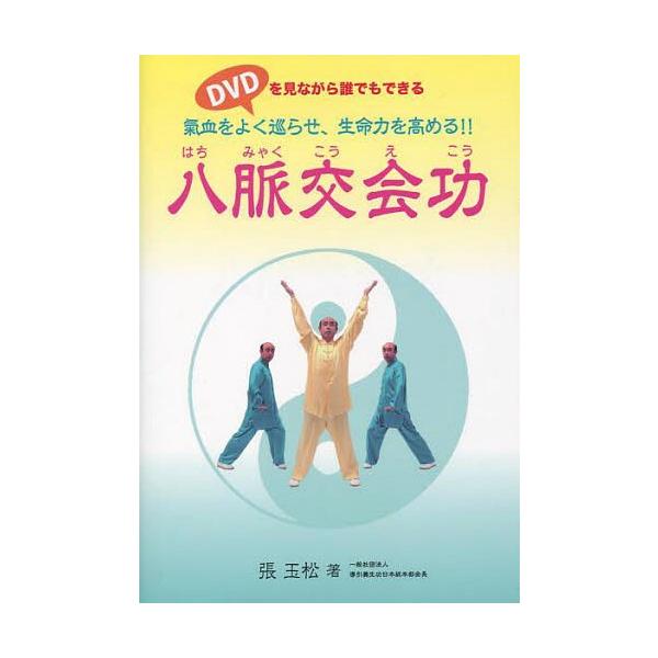 【発売日：2014年03月28日】張玉松/著/八脈交会功 氣血をよく巡らせ、生命力を高める!!、メディア：BOOK、発売日：2014/03、重量：340g、商品コード：NEOBK-1646547、JANコード/ISBNコード：9784905...