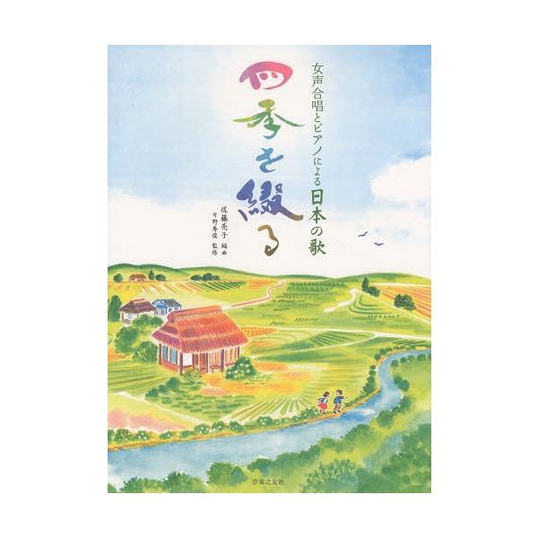 【発売日：2014年04月08日】片野秀俊/監修/四季を綴る 女声合唱とピアノによる日本の歌、メディア：BOOK、発売日：2014/04、重量：340g、商品コード：NEOBK-1646549、JANコード/ISBNコード：97842765...